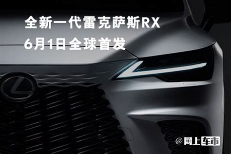 雷克薩斯官宣：全新一代rx下月1日首發！造型更精緻，你喜歡嗎？