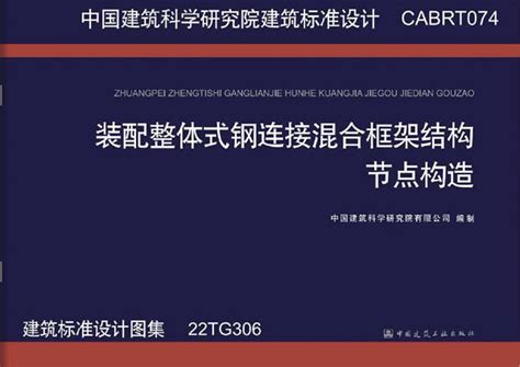 22tg306 图集 装配整体式钢连接混合框架结构节点构造图集 Pdf