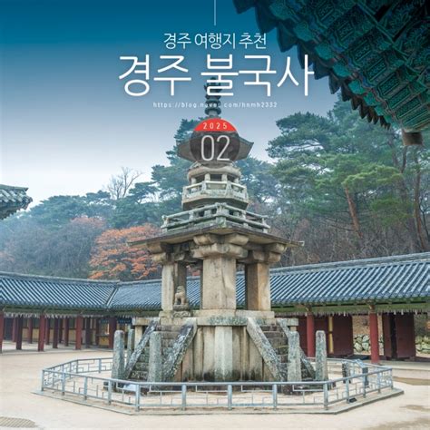 경주 여행 코스 추천 경주 여행지 불국사 경주 먹거리 네이버 블로그