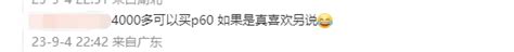 “争气机”太火爆！网友抢不到华为mate 60 Pro 竟花四千直接入手mate 40e Pro 快科技 科技改变未来