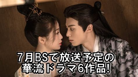 7月bsで放送予定の華流ドラマ6作品 Youtube