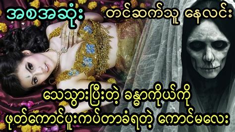 သေသွားပြီးတဲ့ ခန္ဓာကိုယ်ကို ဖုတ်ကောင်ပူးကပ်တာခံရတဲ့ ကောင်မလေး အစအဆုံး Youtube