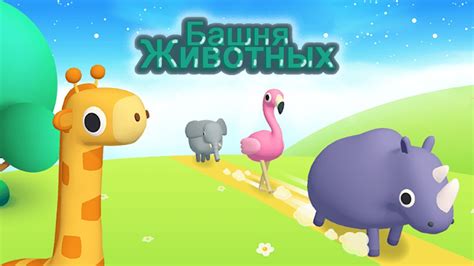 Башня Животных играть онлайн | Игры ВКонтакте