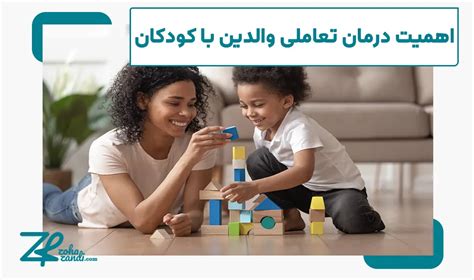 درمان تعاملی والد کودک چیست؟ ضحی زندی