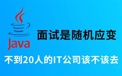 【2022年】java后端开发面试，不是死记硬背，是随机应变，大众点评高级架构师细讲面试中的方方面面！哔哩哔哩bilibili