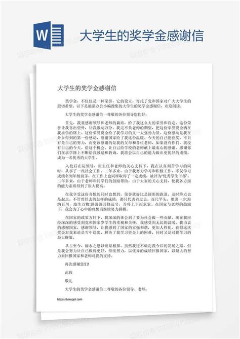 大学生的奖学金感谢信word模板下载编号kbwyowyp熊猫办公