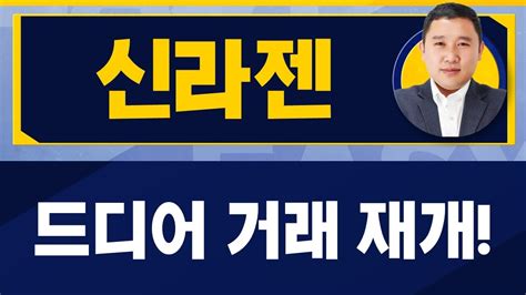 김민준 전문가 오늘 장 특징주 신라젠 진짜쉬운진단 Youtube