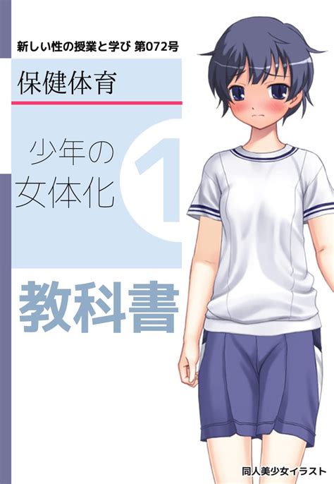 思春期の教科書「少年と女体化」 少年の成長段階で、突然「女体化」することがあります。それではイタズラしてみましょう。 同人美少女イラスト