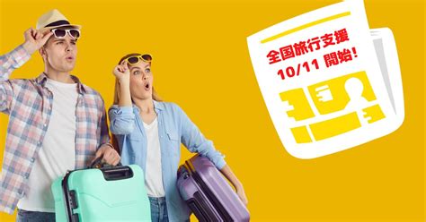 「全国旅行支援」を詳細解説！最大割引額は？実質0円は可能？既存予約は？ グルメハンターズニュース