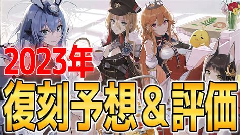 【アズールレーン】2023年新規urと復刻タイミングは！？年間の建造スケジュール予想と各イベント建造の優先度を紹介！【アズレンazur