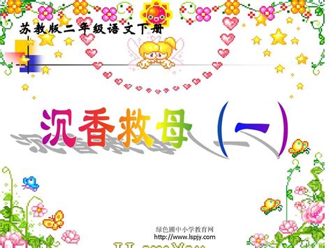 苏教版二年级下册语文《沉香救母一》课件pptword文档在线阅读与下载无忧文档