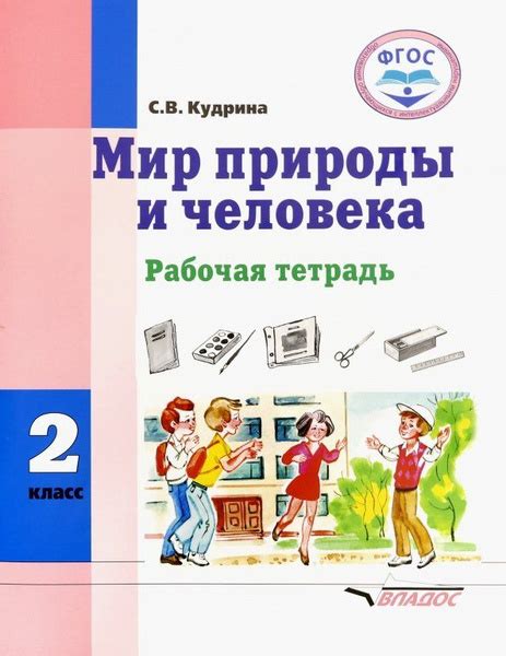 Рабочая тетрадь Владос Мир природы и человека. 2 класс. Для обучающихся ...
