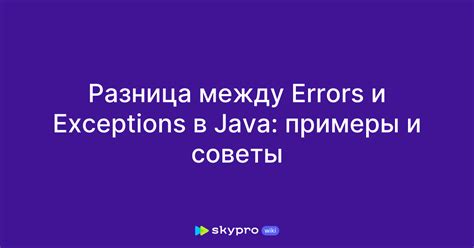 Разница между Errors и Exceptions в Java примеры и советы
