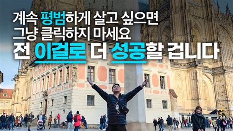 평범한 사람이 부자가 못 되는 이유 평범하게 살고 싶다면 클릭하지 마세요 Youtube