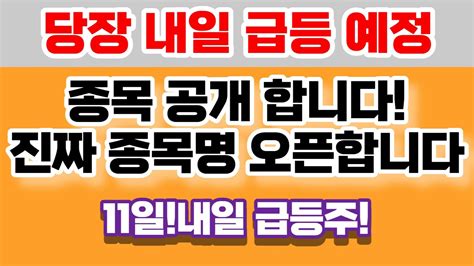 급등주 11일 바로 급등주 공개 합니다 10일종가무료주 제이준코스메틱대박터진 한창인포마크 내일 대응 까지 알려드립니다
