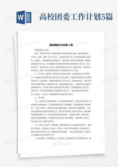 高校团委工作计划5篇 Word模板下载编号lawpnwrx熊猫办公