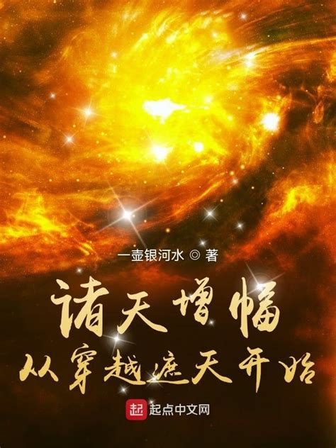 《诸天增幅从穿越遮天开始》小说在线阅读 首发起点中文网