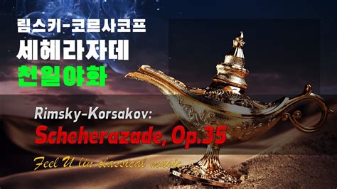 림스키 코르사코프 세헤라자데 천일야화 아라비안나이트 Rimsky Korsakov Scheherazade Op35
