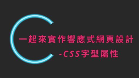 一起來實作響應式網頁設計：css字型屬性 Day8 Youtube