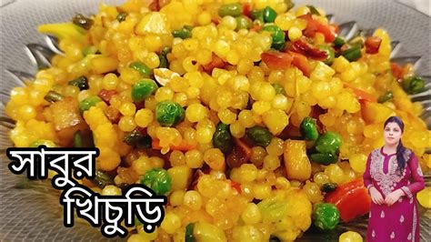 শিবরাত্রির দিন এভাবে সাবুর খিচুড়ি বানিয়ে ফেলুন।shabudanar Khichuri