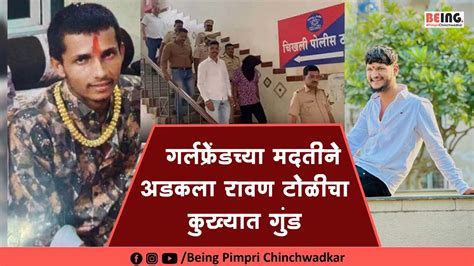 गर्लफ्रेंडच्या मदतीने अडकला रावण टोळीचा कुख्यात गुंड Youtube
