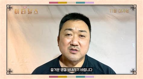 영화 이터널스 마동석이 전하는 추석인사와 새로운 식구는 브릿지경제