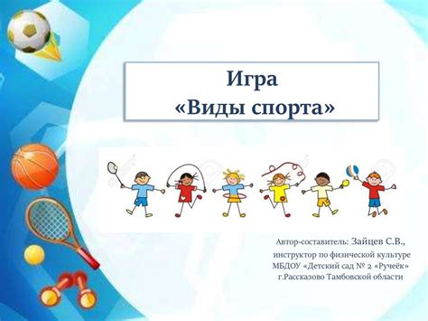 Виды спорта Игра презентация онлайн