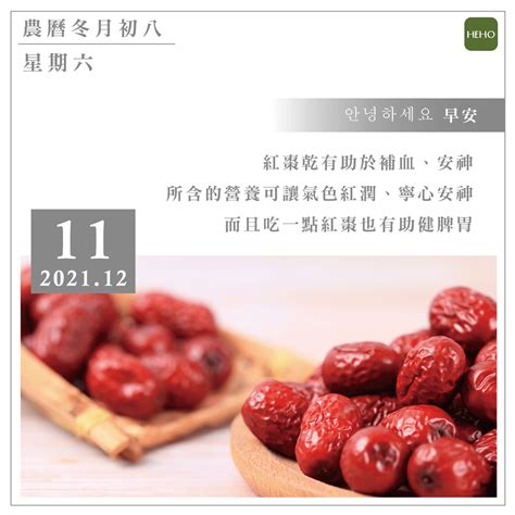 12月11日 紅棗有助補血、安神 Heho健康