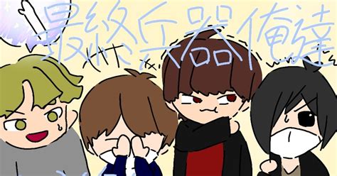 最終兵器俺達 最終兵器俺達 あらるのイラスト Pixiv
