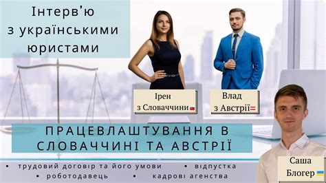 Трудовий договір І Умови І Відпустка І Словаччина І Австрія І Інтервю
