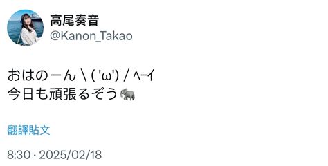 高尾奏音的冷笑話教室時間 早安のーん！ ‘ω 嘿 今天也要加油哦🐘！ 頑張るぞう（がんばるぞう）🐘 「頑張るぞう」（がんばるぞう