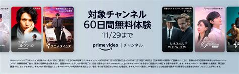 Amazonプライムビデオ、対象の有料チャンネル60日間無料体験キャンペーン【1129まで】 こぼねみ