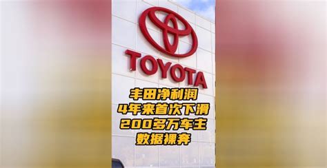 丰田净利润4年来首次下滑！漏洞致200多万车主数据“裸奔”腾讯新闻