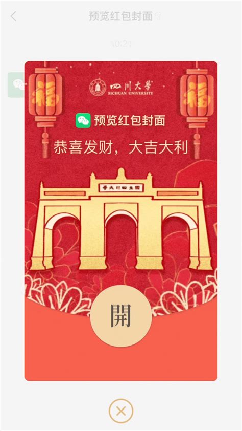 首轮开抢！川大专属红包封面来啦！