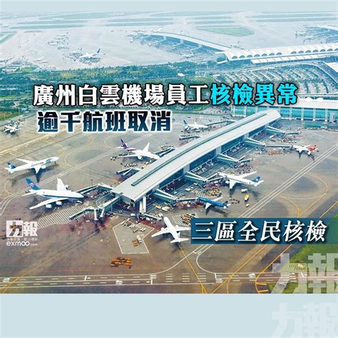 廣州白雲機場員工核檢異常 逾千航班取消 三區全民核檢 澳門力報官網