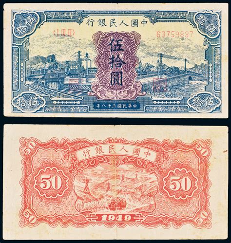 民国三十八年（1949年）中国人民银行发行第一版人民币伍拾圆蓝火车 中国嘉德2022年秋拍 纸钞首席收藏网