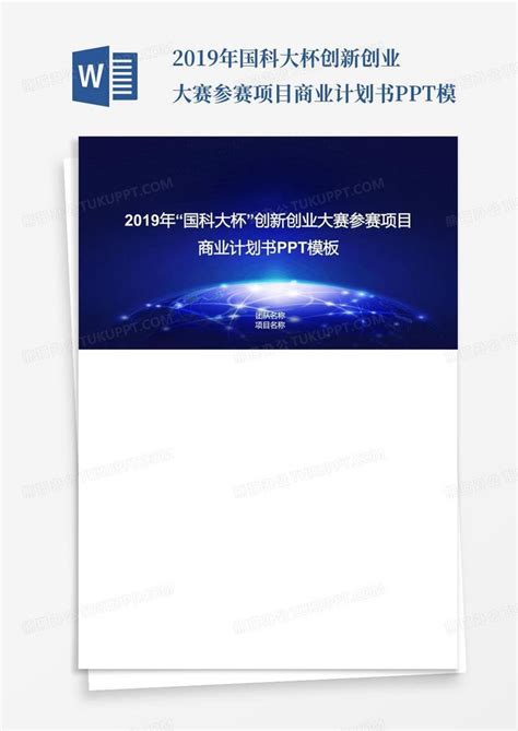 2019年国科大杯创新创业大赛参赛项目商业计划书ppt模 Word模板下载 编号qmjxyyyj 熊猫办公