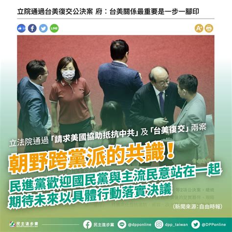 國民黨擬「台美復交」公決案通過 民進黨：展現跨黨派共識 Pourquoi 報呱