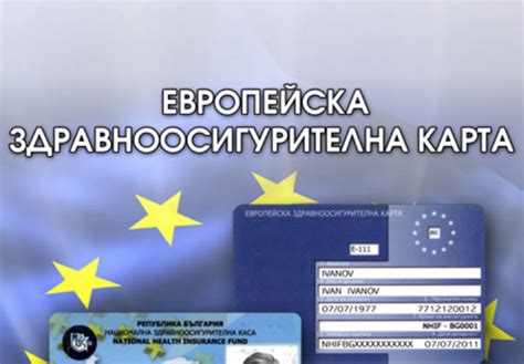 Издаването на Европейски здравни карти ще се забави по технически причини Фактор