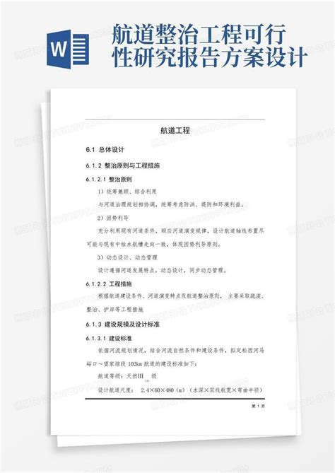 航道整治工程 可行性研究报告 方案设计 Word模板下载编号qjwavkjm熊猫办公