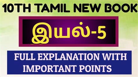 🏆10th New Tamil💥இயல் 5💥full Explanation Shortcut Krishoba Academy🏆