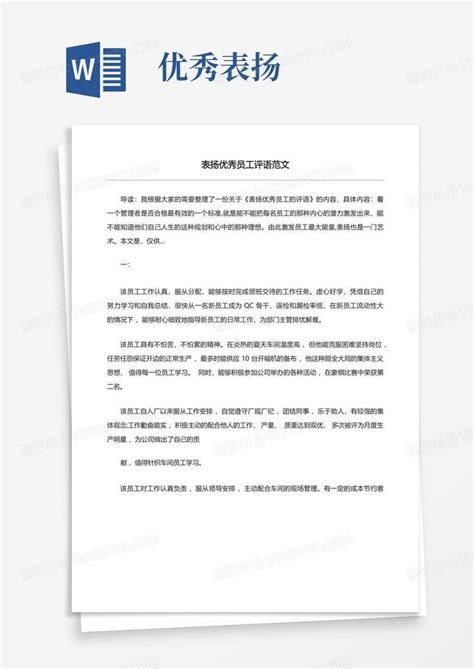 表扬优秀员工评语范文Word模板下载 编号lbgwnrzj 熊猫办公