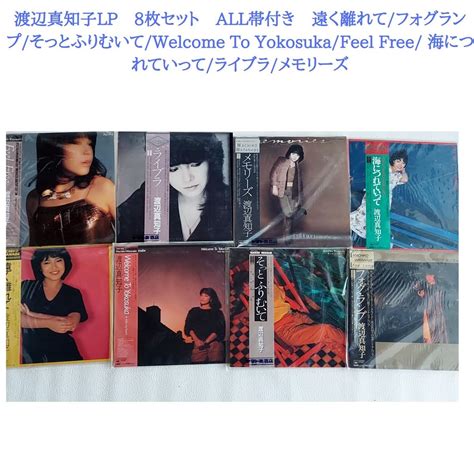Yahooオークション 渡辺真知子lp 8枚セット All帯付き 遠く離れて