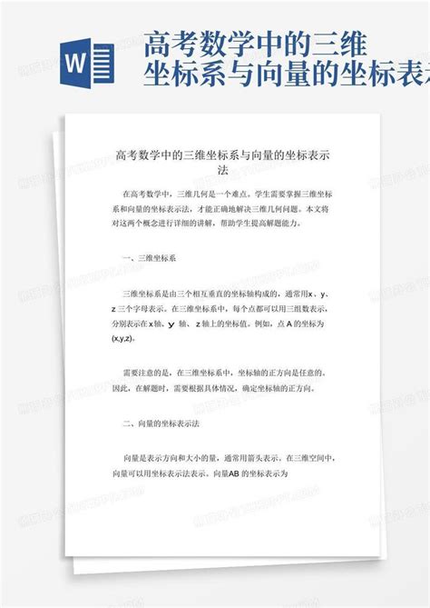 高考数学中的三维坐标系与向量的坐标表示法word模板下载编号qjezdpnm熊猫办公
