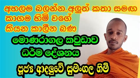 පූජ්‍ය ආදලුවේ සුමංගල හිමි මොණරාගල කවුඩාව පුරාණ රජමහා විහාරස්ථානයේ ධර්