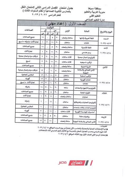 جدول امتحانات أولى ثانوي صنايع 2023 الترم الثاني محافظة دمياط كل الأقسام شبابيك