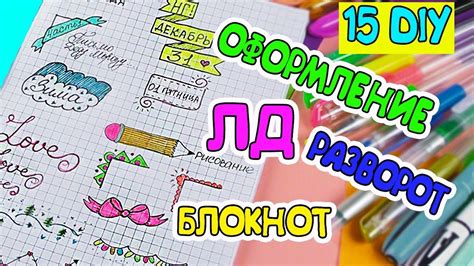 15 крутых идей ОФОРМЛЕНИЕ ЛД РАЗВОРОТ БЛОКНОТ Оформлялки ЛумПланет Youtube