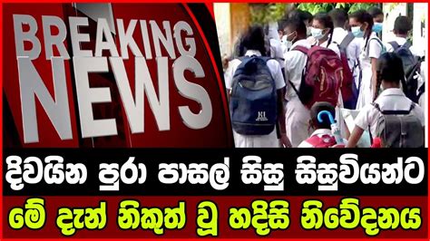 දිවයින පුරාම පාසල් සිසු සිසුවියන්ට මේ දැන් නිකුත් වූ හදිසි නිවේදනය