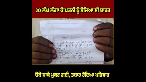 20 ਲੱਖ ਲੱਗਾ ਕੇ ਪਤਨੀ ਨੂੰ ਭੇਜਿਆ ਸੀ ਬਾਹਰ ਓਥੇ ਜਾਕੇ ਮੁਕਰ ਗਈ ਤਬਾਹ ਹੋਇਆ