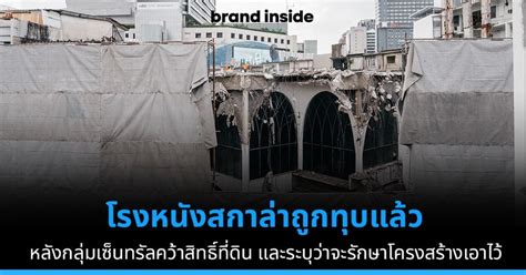 [brand Inside] ไหนว่ารักษาโครงสร้างเก่า กลุ่มเซ็นทรัลทุบ โรงหนังสกาล่า แล้ว ปิดฉากตำนานโรงหนัง